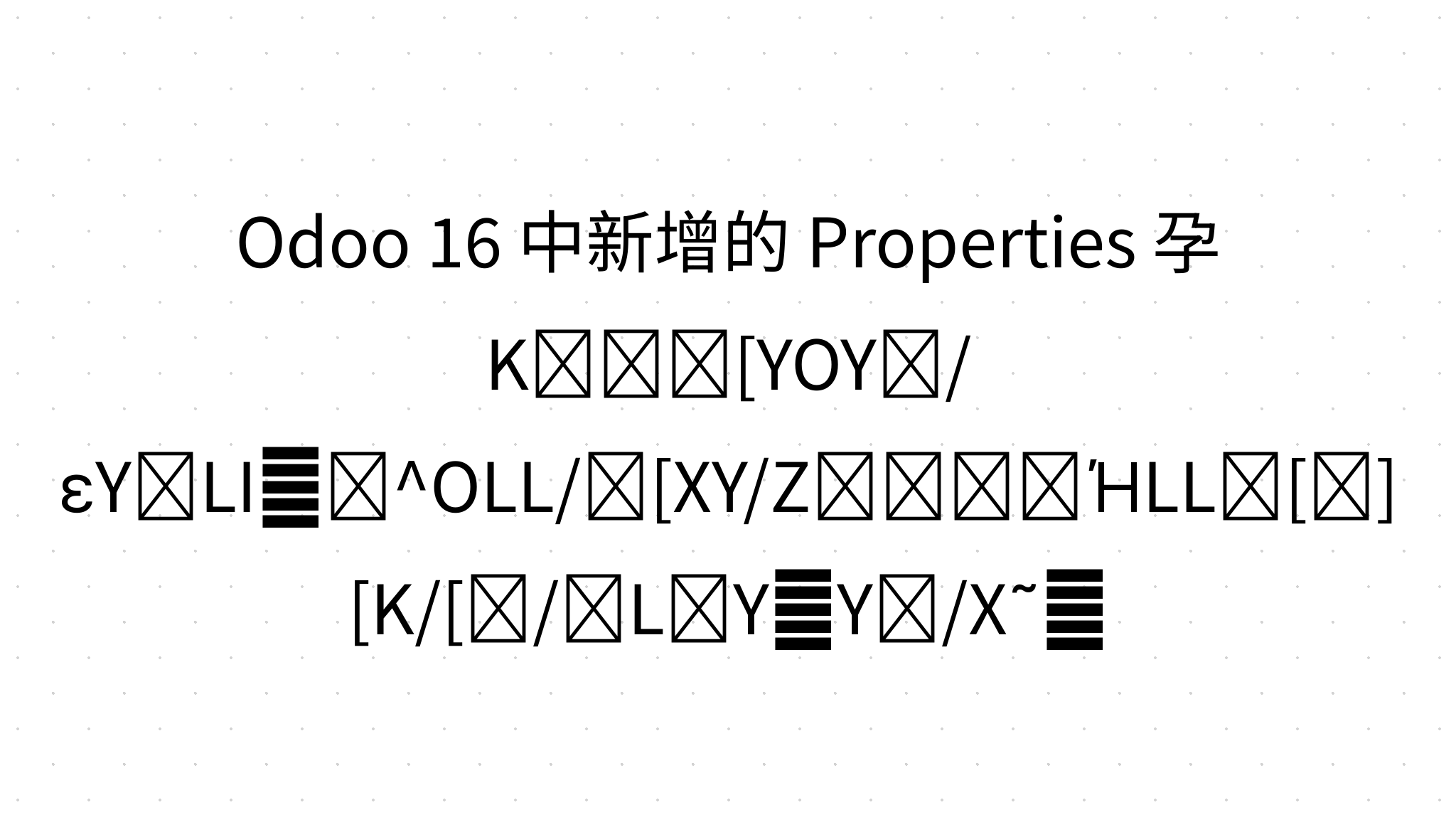 Odoo 16 中新增的 Properties 字段 7580